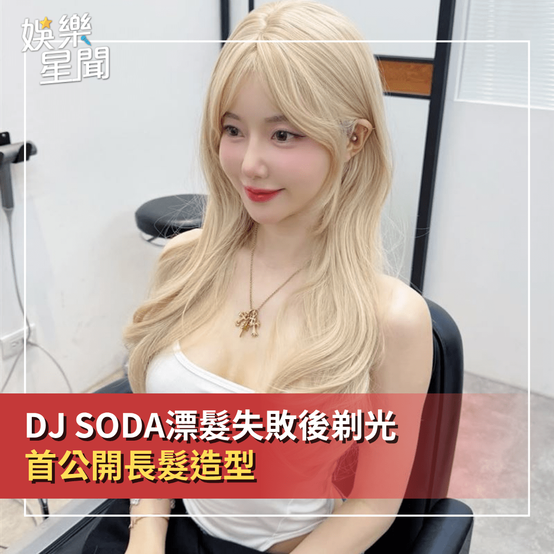 DJ SODA漂髮失敗剃光！首度公開「長髮造型」 親吐：試戴假髮走出低潮 - SETN三立新聞網 (@setn54) | Dcard