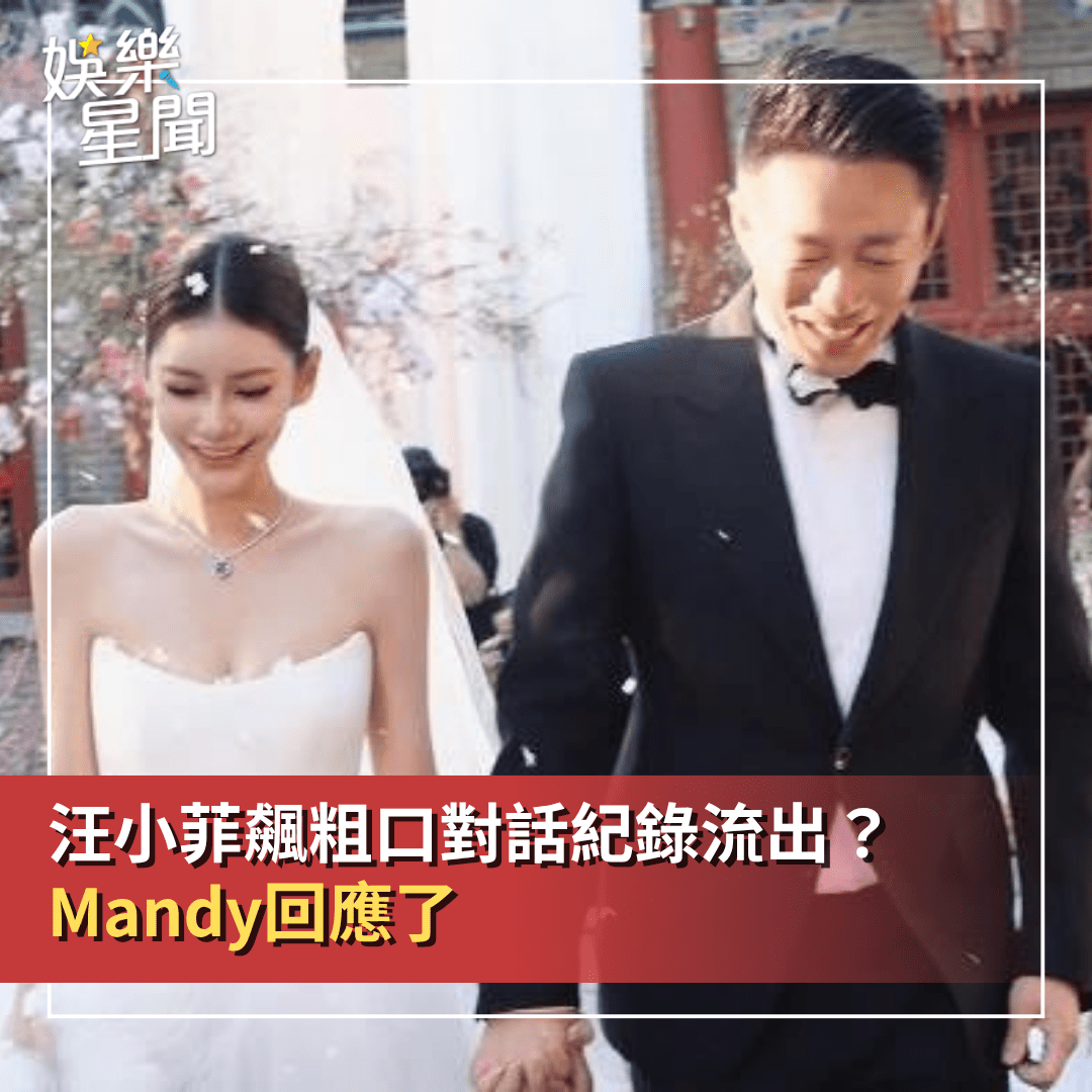 疑汪小菲對話紀錄流出！為「愛妻黑歷史」暴走飆粗口 Mandy回應了 - SETN三立新聞網 (@setn54) | Dcard
