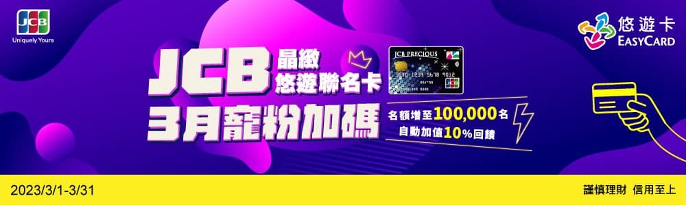 【信用卡】JCB悠遊卡自動加值10% 3月寵粉加碼10萬張 - 理享人生 (@lixianglife) | Dcard