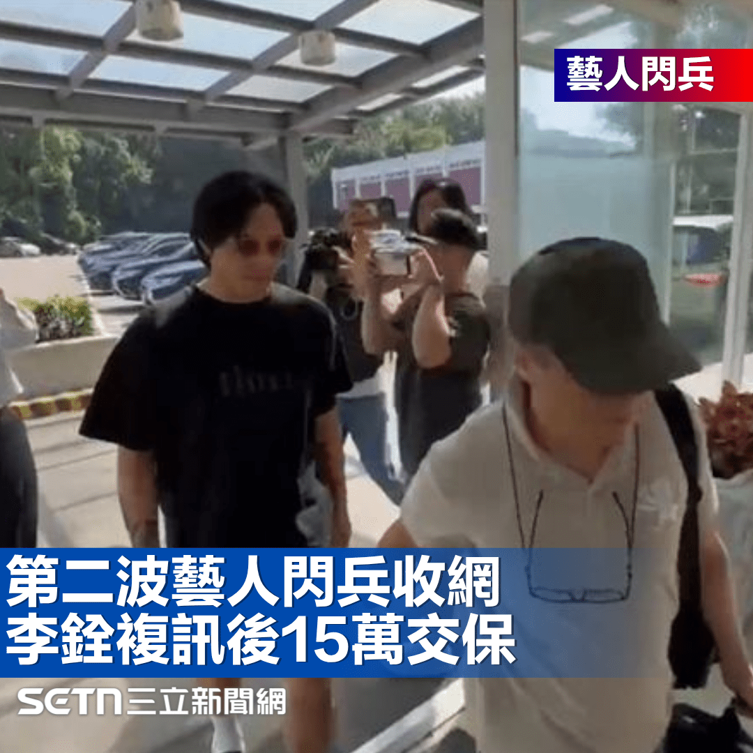 【藝人閃兵】結果出爐！第二波藝人閃兵收網 李銓複訊後15萬交保 - SETN三立新聞網 (@setn54) | Dcard