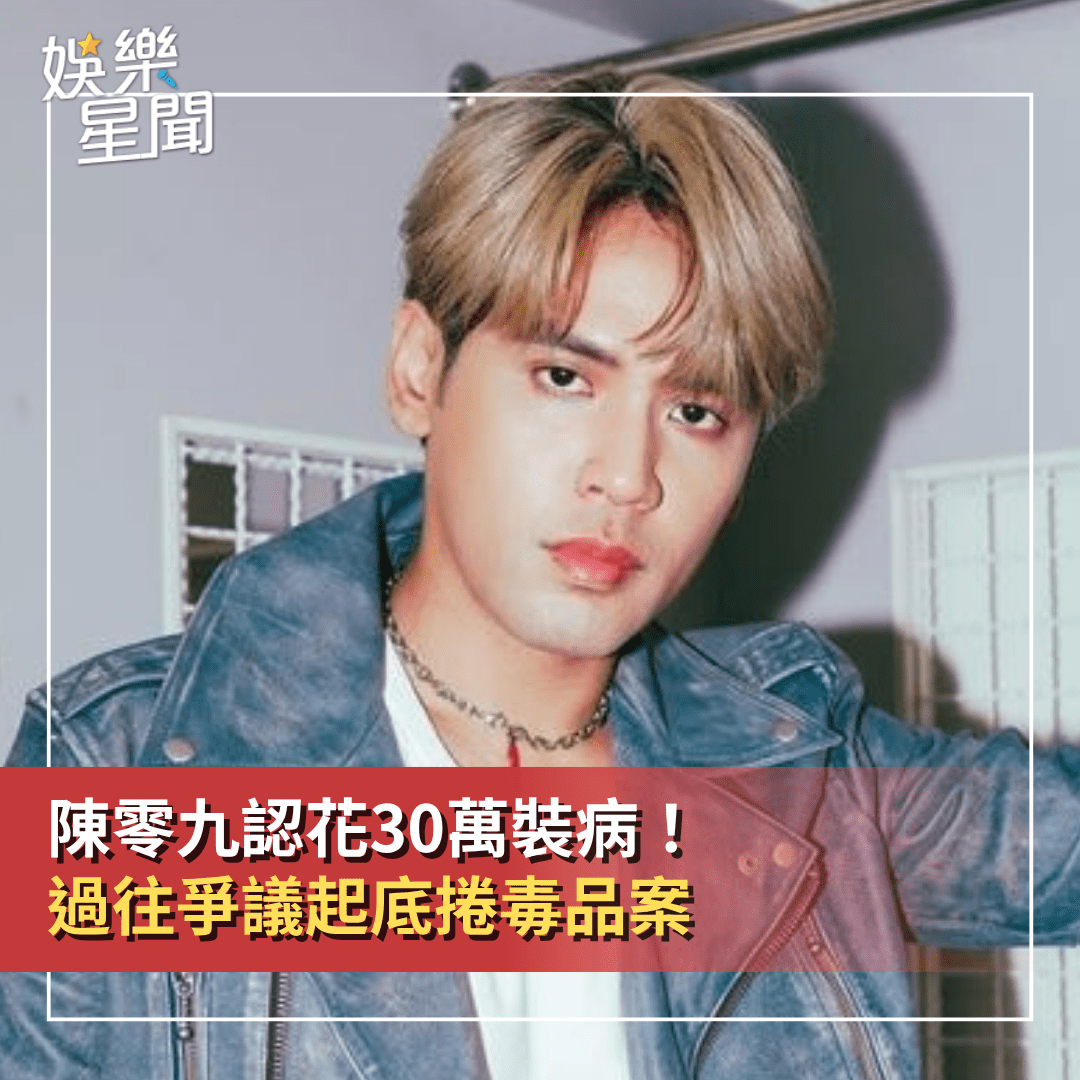 陳零九認花30萬裝病！「過往爭議起底」捲吸金又扯毒品案 - SETN三立新聞網 (@setn54) | Dcard
