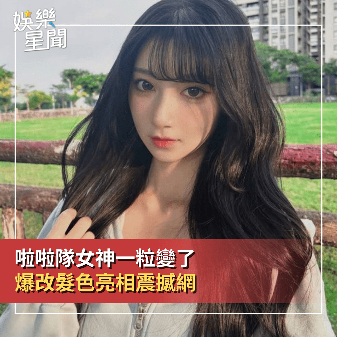 啦啦隊女神一粒變更美！無預警爆改造型「深色髮亮相」近況震撼網 - SETN三立新聞網 (@setn54) | Dcard