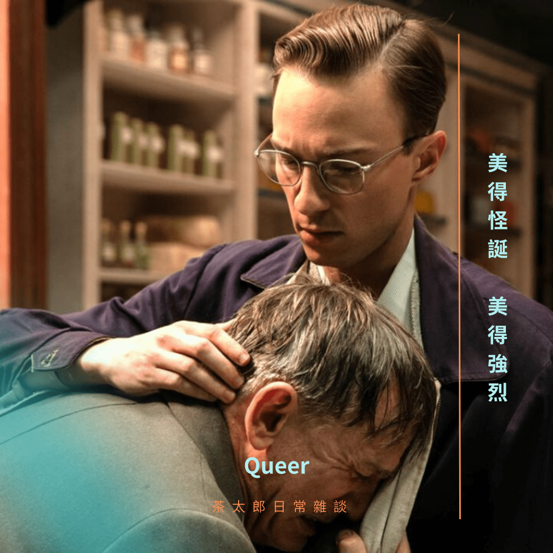 【Queer】這種美，是醍醐灌頂的享受 - 茶太郎日常雜談 (@lesanddada) | Dcard