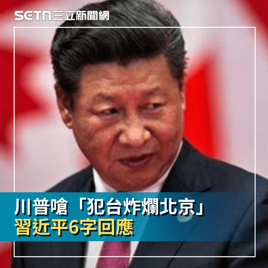 錄音檔曝光！川普嗆「敢犯台就炸爛北京」 習近平錯愕6字回應 - SETN三立新聞網 (@setn54) | Dcard