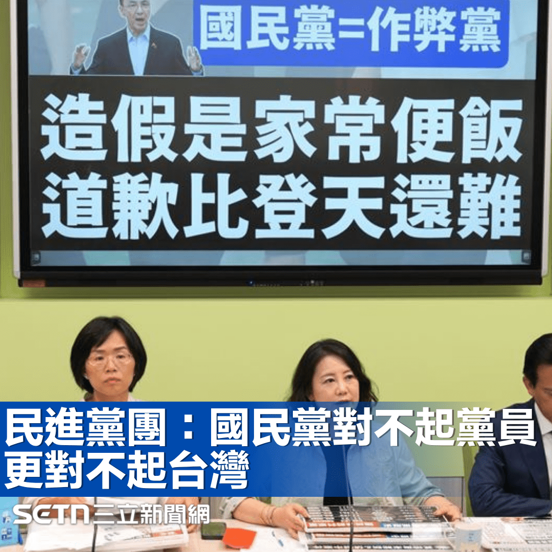 圖卡揭黨中央下令偽造連署 民進黨團：國民黨對不起黨員更對不起台灣 - SETN三立新聞網 (@setn54) | Dcard