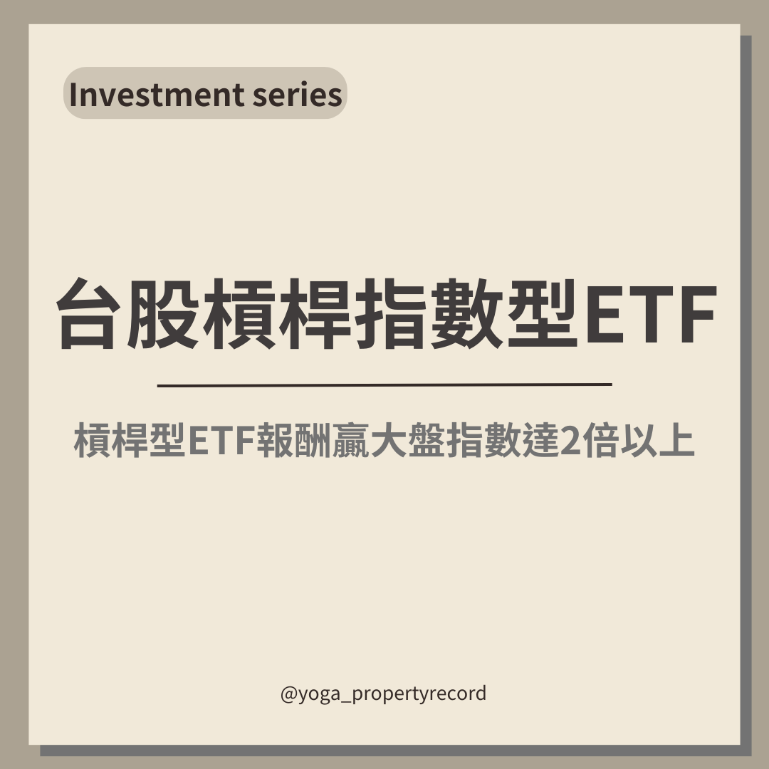 台股槓桿指數型ETF - 理財板 | Dcard