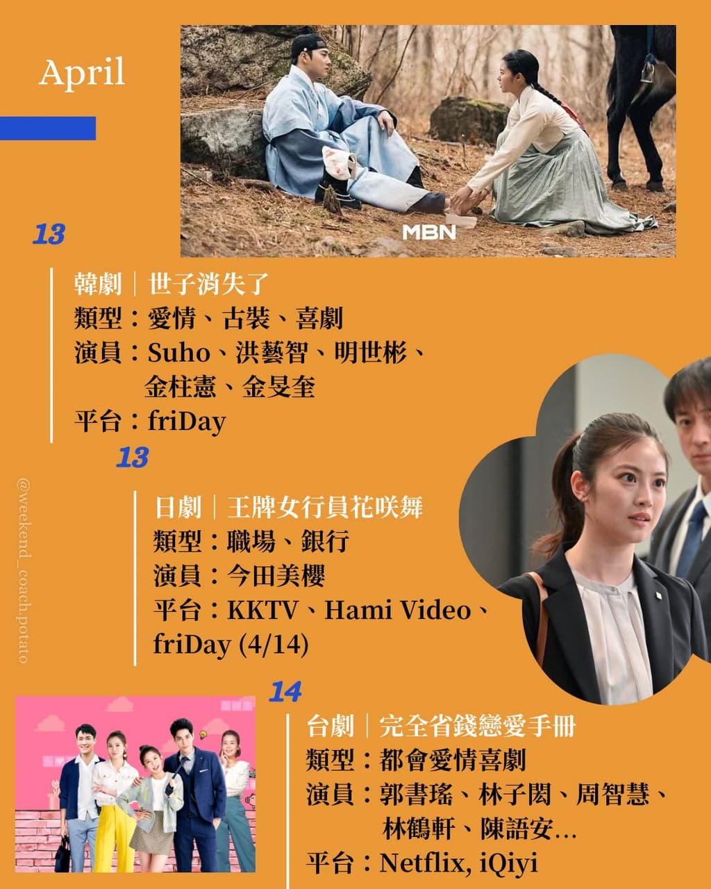 #分享 四月上線片單｜韓劇、日劇、台劇⋯⋯ - 週末沙發馬鈴薯📅🛋️🥔 (@weekend_couch_p) | Dcard