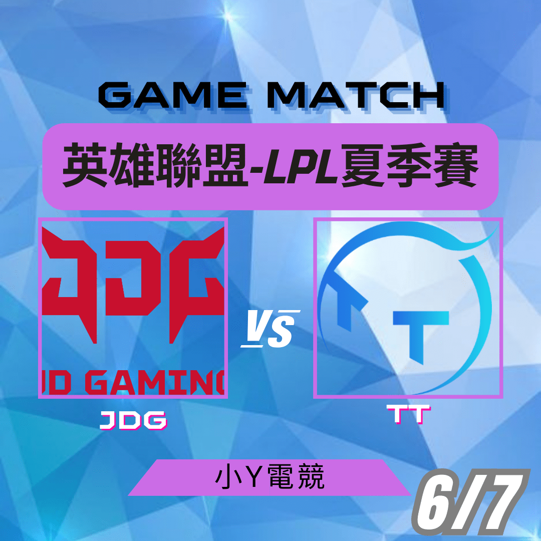 6/7英雄聯盟LPL夏季賽 賽事推薦JDG VS TT - 小Y (@y_man) | Dcard