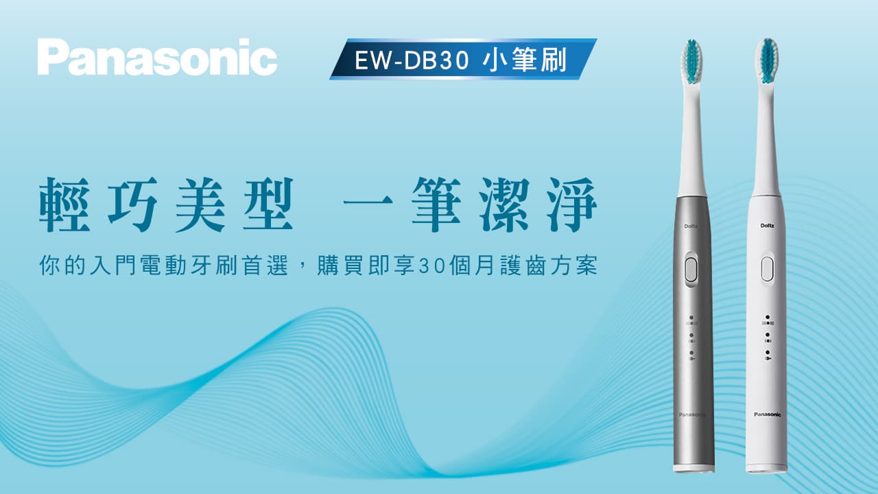 【新品搶先體驗】 Panasonic音波電動牙刷 小筆刷EW-DB30 - 3C板 | Dcard