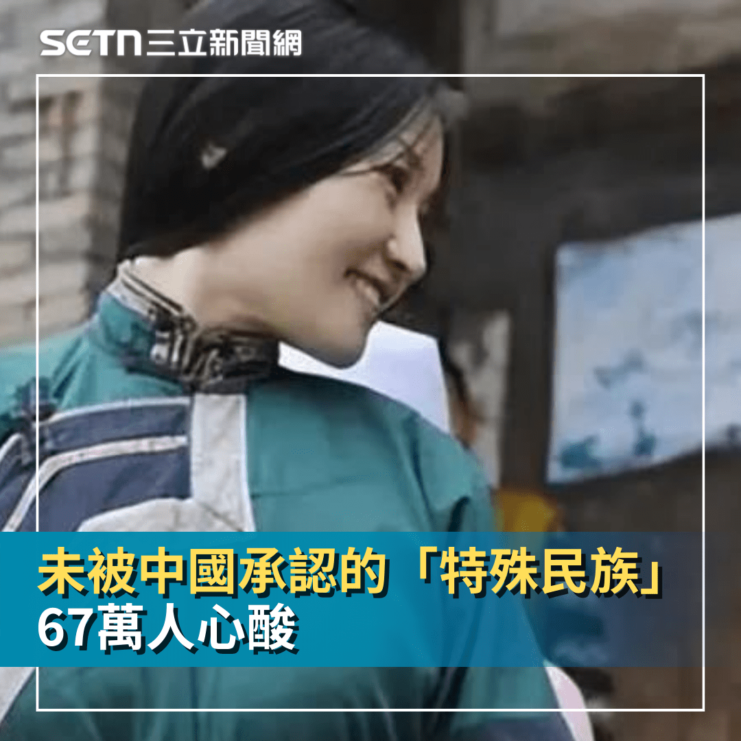 未被中國承認的「特殊民族」，67萬人身分證上都有這三字 - SETN三立新聞網 (@setn54) | Dcard