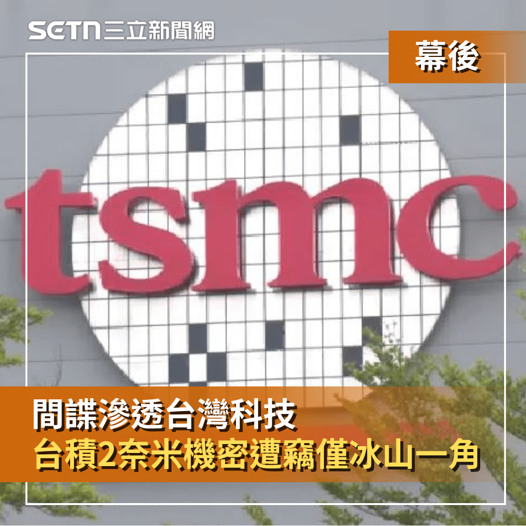 新聞幕後／間諜滲透台灣科技 台積電2奈米機密遭竊只是冰山一角！ - SETN三立新聞網 (@setn54) | Dcard