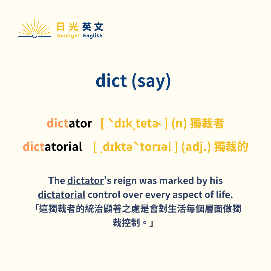 【英文單字】字根系列：dic,dict - 語言板 | Dcard