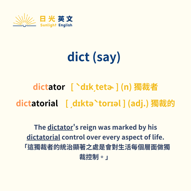 【英文單字】字根系列：dic,dict - 語言板 | Dcard