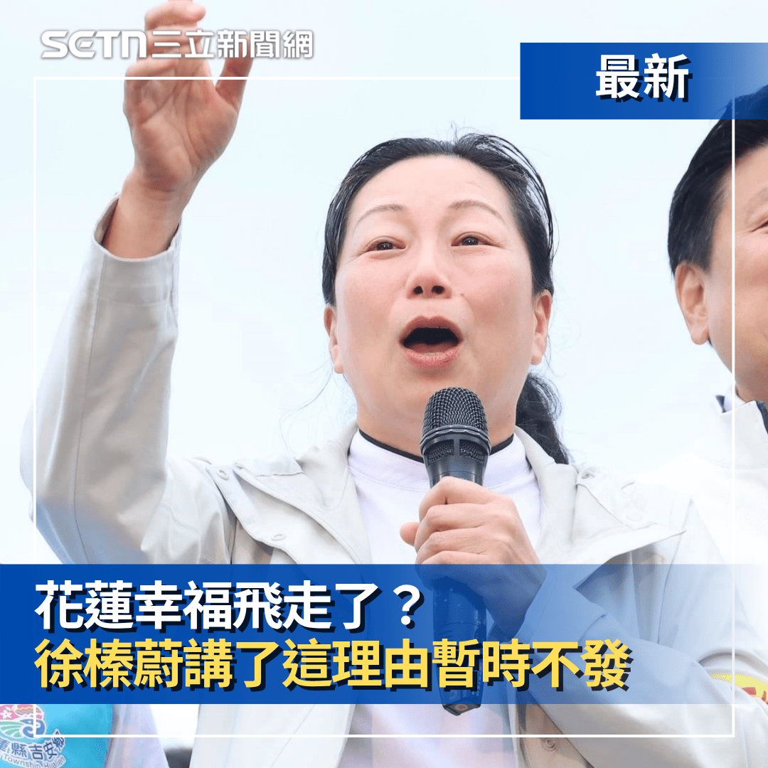 花蓮議會已通過！徐榛蔚拒絕執行「普發5萬」？縣府回應了 - SETN三立新聞網 (@setn54) | Dcard