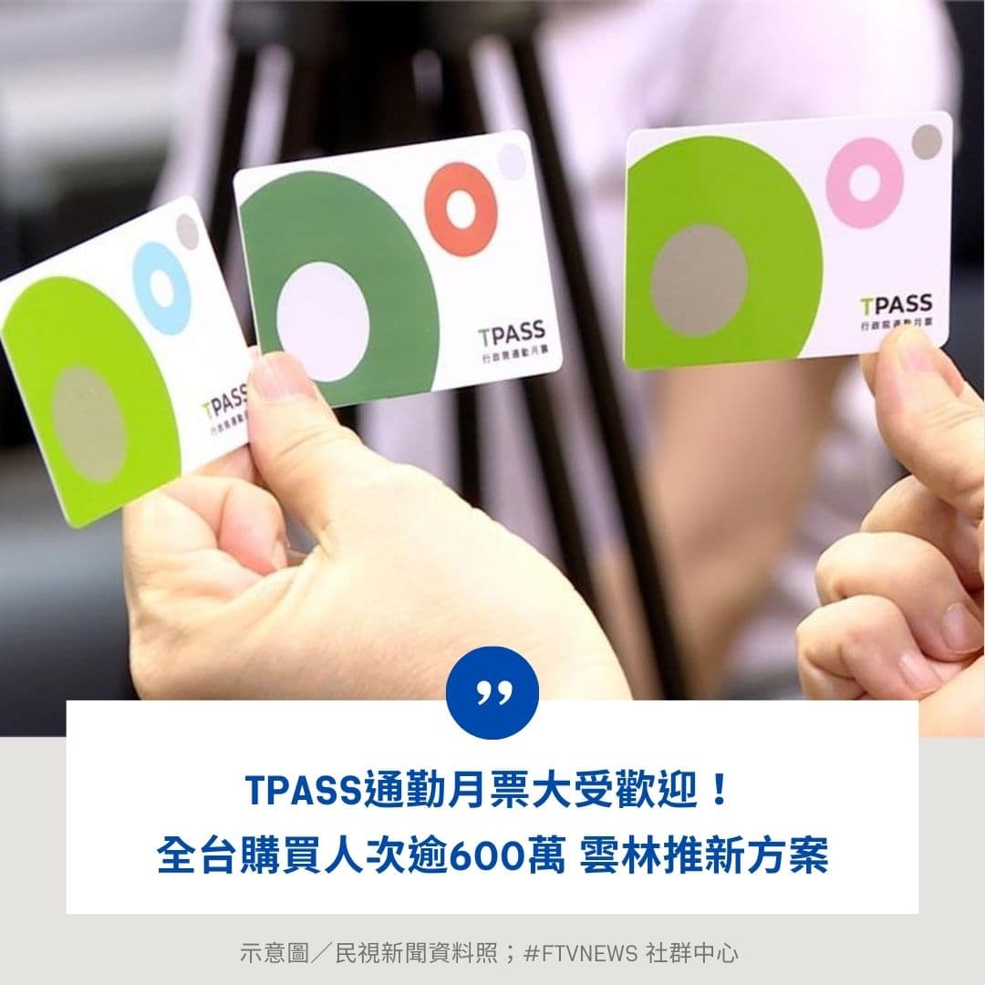 TPASS通勤月票大受歡迎！全台購買人次逾600萬 雲林推新方案 - 民視新聞網 (@ftvnews) | Dcard