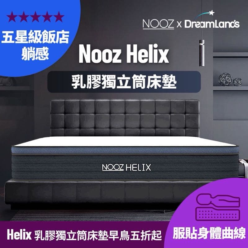 NOOZ Helix乳膠獨立筒床墊 - 弱弱的優惠分享ING (@starklife) | Dcard