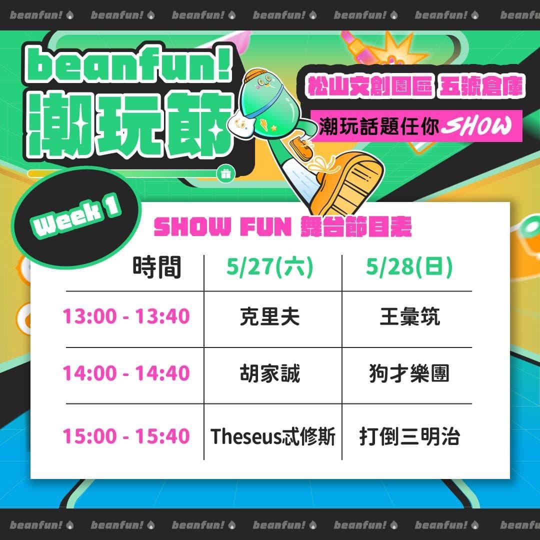 免費的音樂節！beanfun潮玩節 - 獨立音樂板 | Dcard