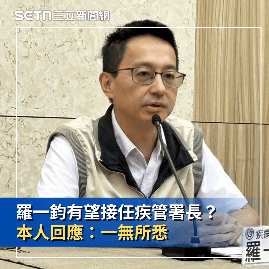 莊人祥升常次 「國民女婿」接疾管署長？羅一鈞回應了 - SETN三立新聞網 (@setn54) | Dcard