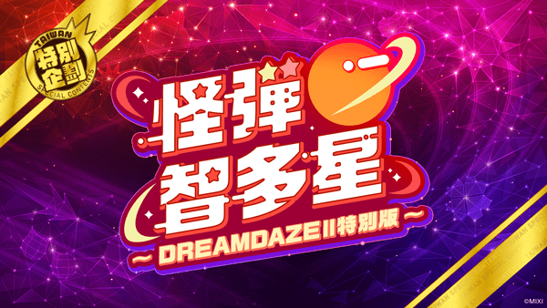 #官方情報 活動內容搶先看！ 最盛大祭典「DREAMDAZE Ⅱ IN TAIWAN」7月14日・花博爭豔館登場 - 怪物彈珠板 | Dcard