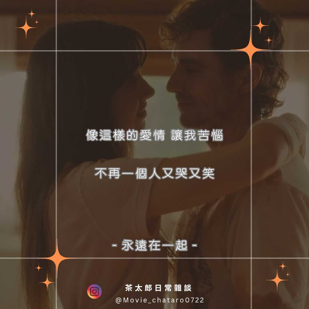 ｜永遠在一起｜當愛情化為永遠的血肉纏繞 - 茶太郎日常雜談 (@lesanddada) | Dcard