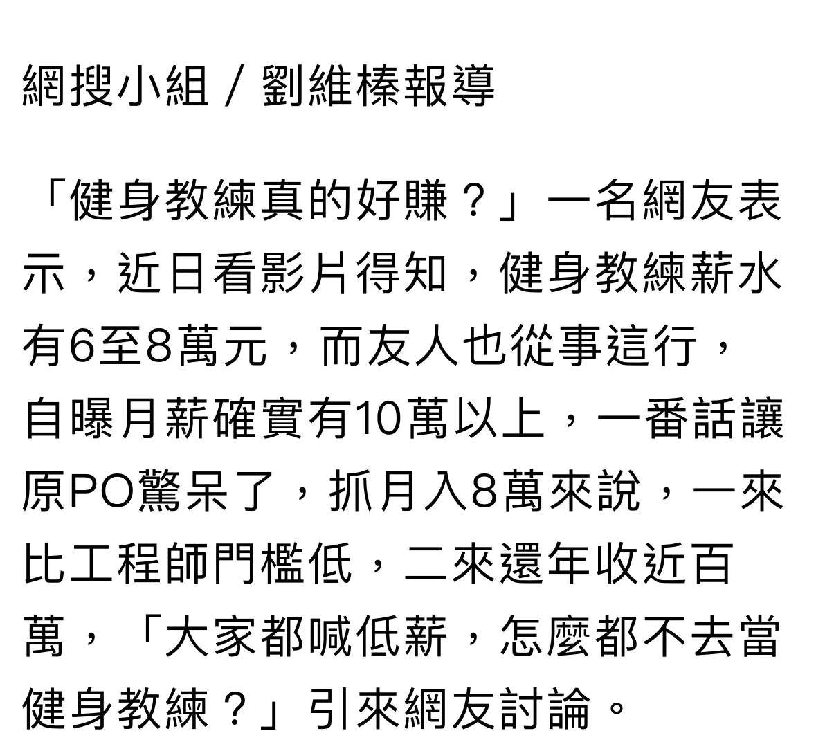 問題 健身教練薪水不低於5萬? 健身板 Dcard
