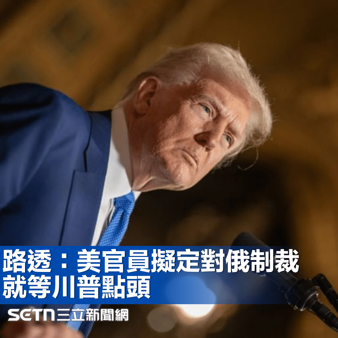 逼普丁上談判桌！路透：美官員擬定對俄制裁 就等川普點頭 - SETN三立新聞網 (@setn54) | Dcard