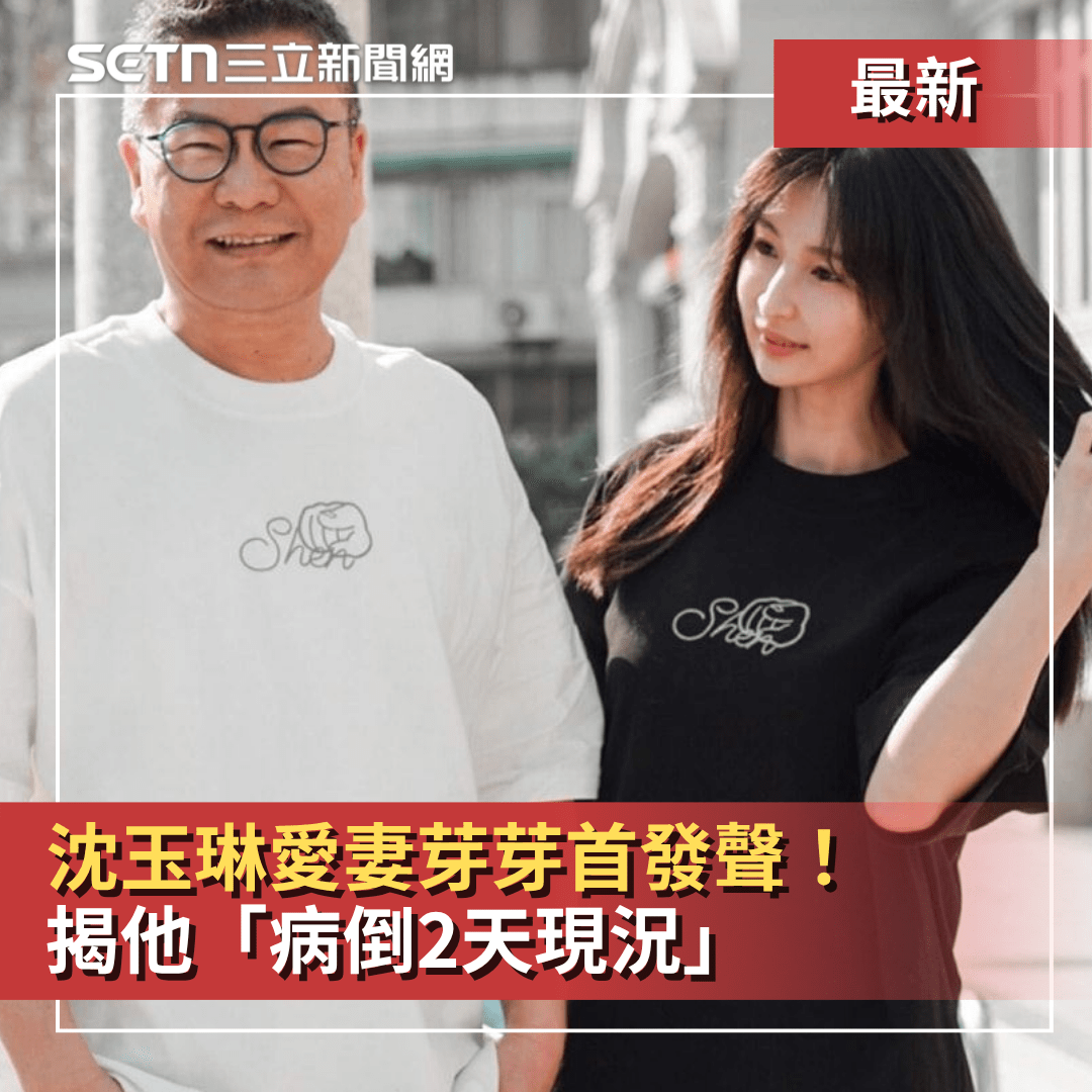 沈玉琳愛妻芽芽首發聲！揭他「病倒2天現況」216字全文曝光 - SETN三立新聞網 (@setn54) | Dcard