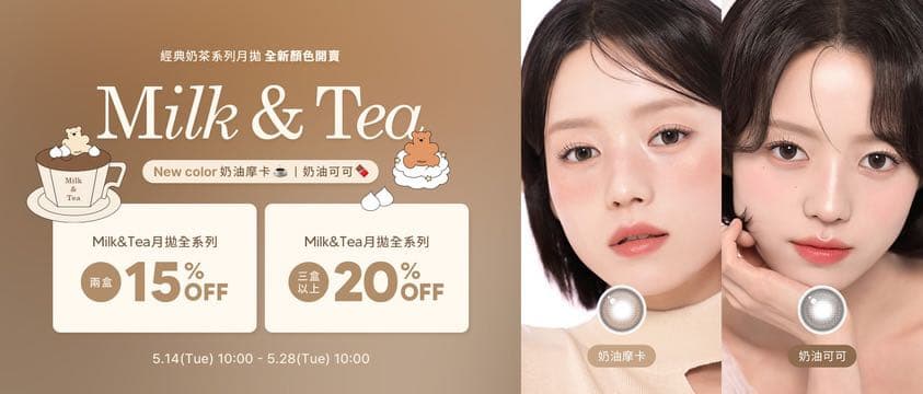 chuu Lens Milk&Tea 月拋新色（奶油摩卡、奶油可可）#抽獎 - ash (@itsmeee_) | Dcard