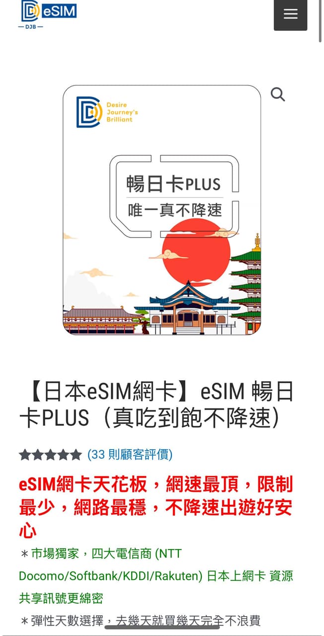 轉售DJB eSIM 暢日卡PLUS（真吃到飽不降速）兩張 - 日本旅遊板 | Dcard