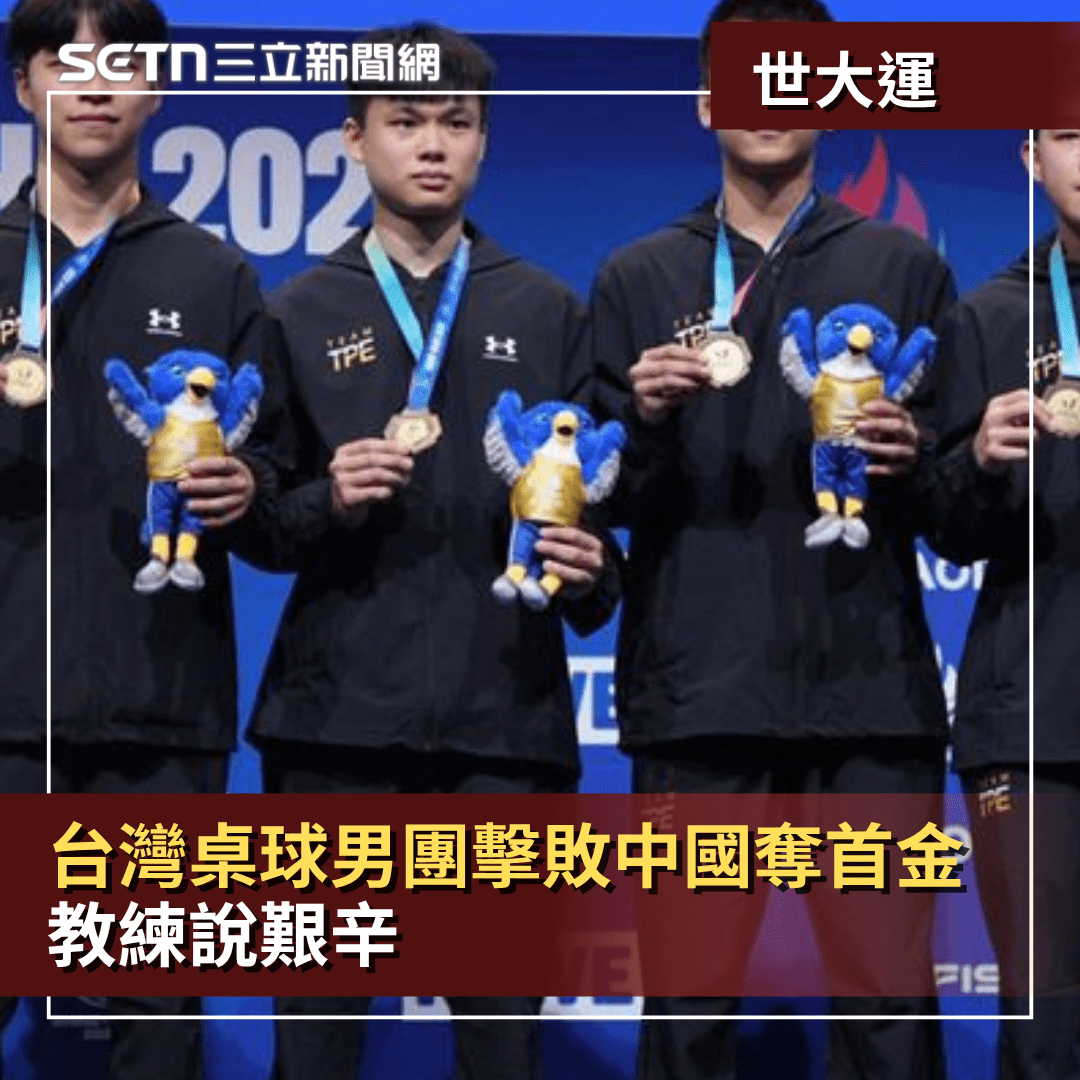世大運／桌球男團擊敗中國奪歷史首金 教練朱硯匯說每個人都有功勞 - SETN三立新聞網 (@setn54) | Dcard