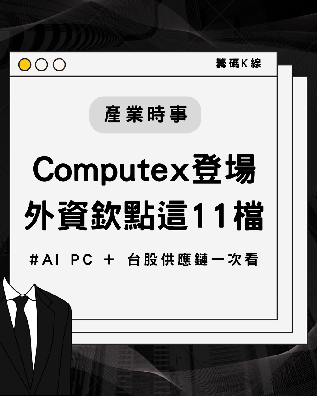 Computex登場，外資欽點這11檔 - 理財板 | Dcard