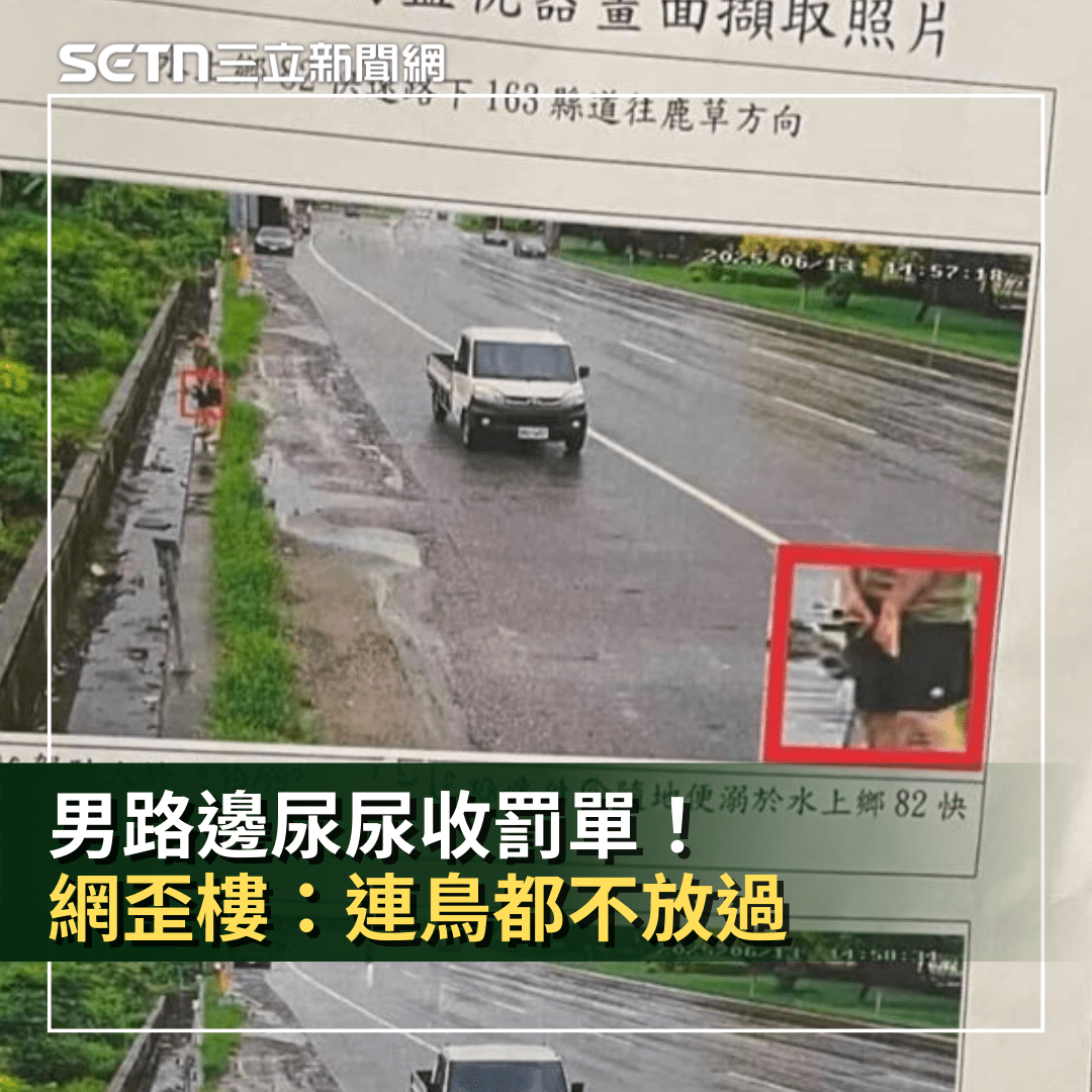 男路邊尿尿慘收罰單！照片高清「局部放大特寫」 網歪樓：連鳥都不放過 - SETN三立新聞網 (@setn54) | Dcard