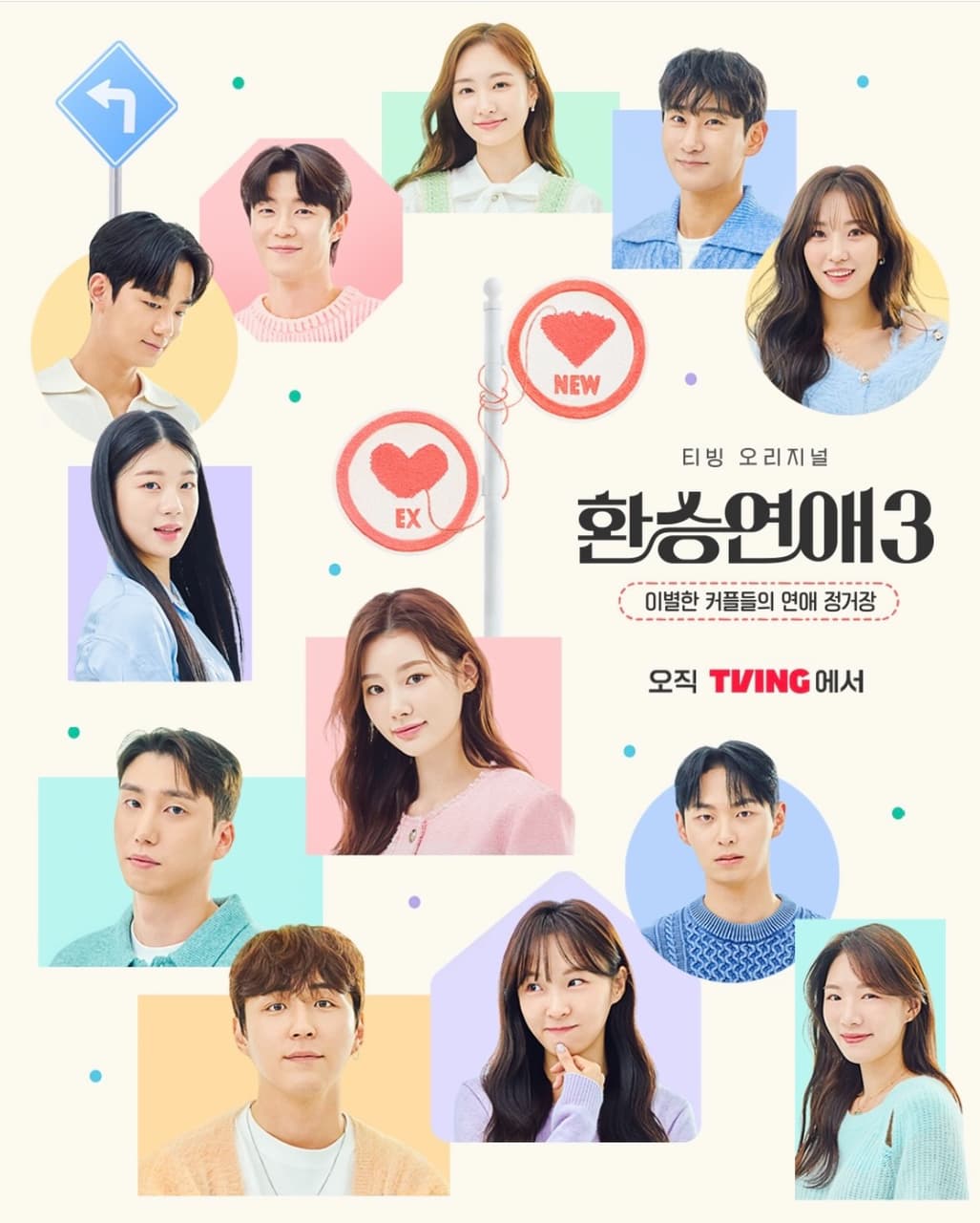 #韓綜 換乘戀愛3 EP15 討論區 - 戲劇綜藝板 | Dcard