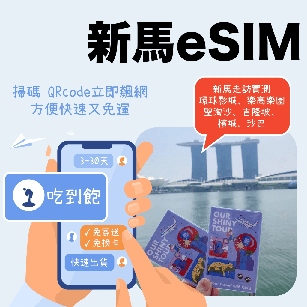 ️5款新加坡eSIM卡推薦 ️免插卡、不降速、吃到飽，快速發貨推薦 - 靈靈兒Ling (@shopaholic002) | Dcard
