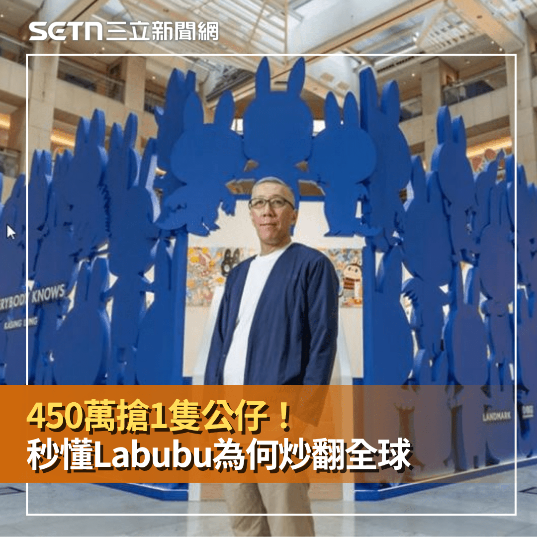 450萬搶一隻公仔！Labubu炒翻全球 醜萌潮玩成「社交貨幣」爆紅關鍵曝 - SETN三立新聞網 (@setn54) | Dcard