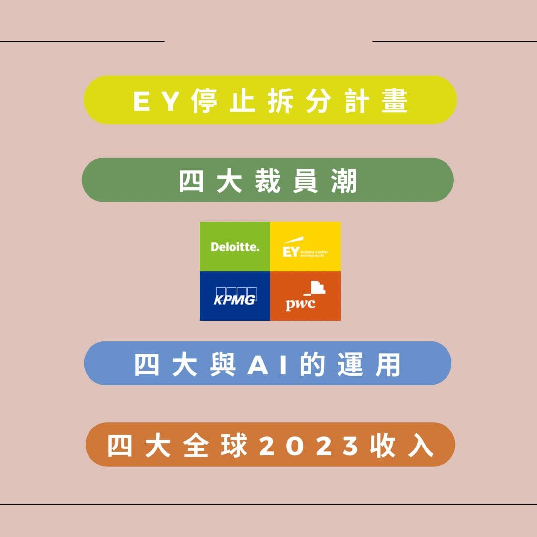 分享 四大會計師事務所2023年回顧 會計板 Dcard