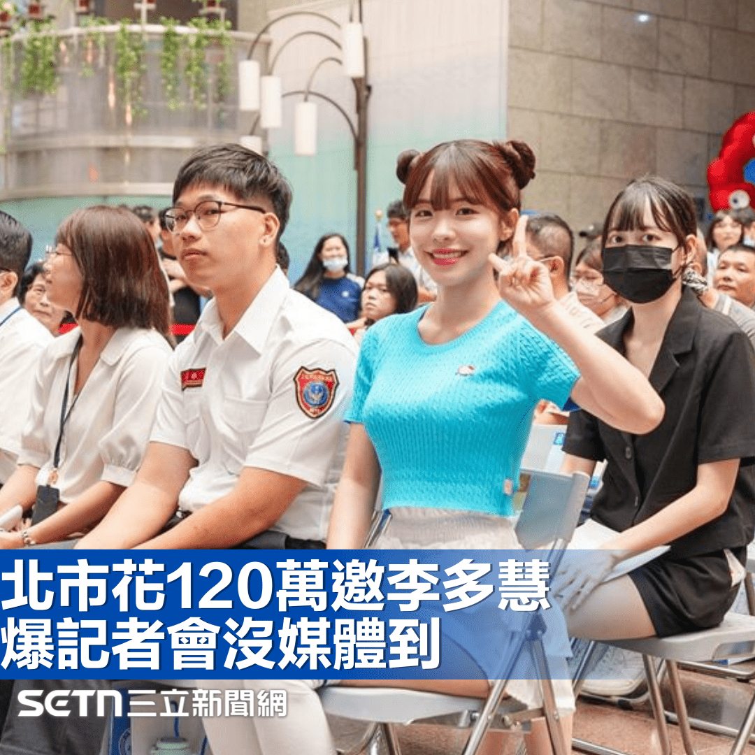 北市花120萬邀李多慧 爆記者會沒媒體到場！周偉航酸：首長想自肥？ - SETN三立新聞網 (@setn54) | Dcard