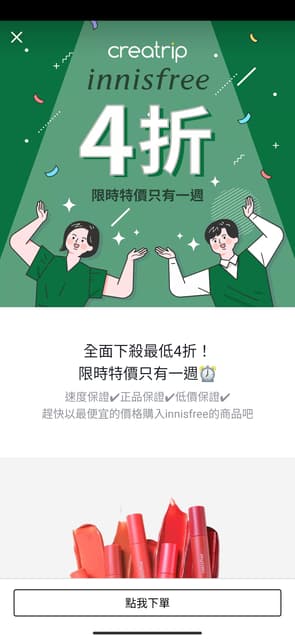 Creatrip代購 innisfree四折！ - 美妝板 | Dcard