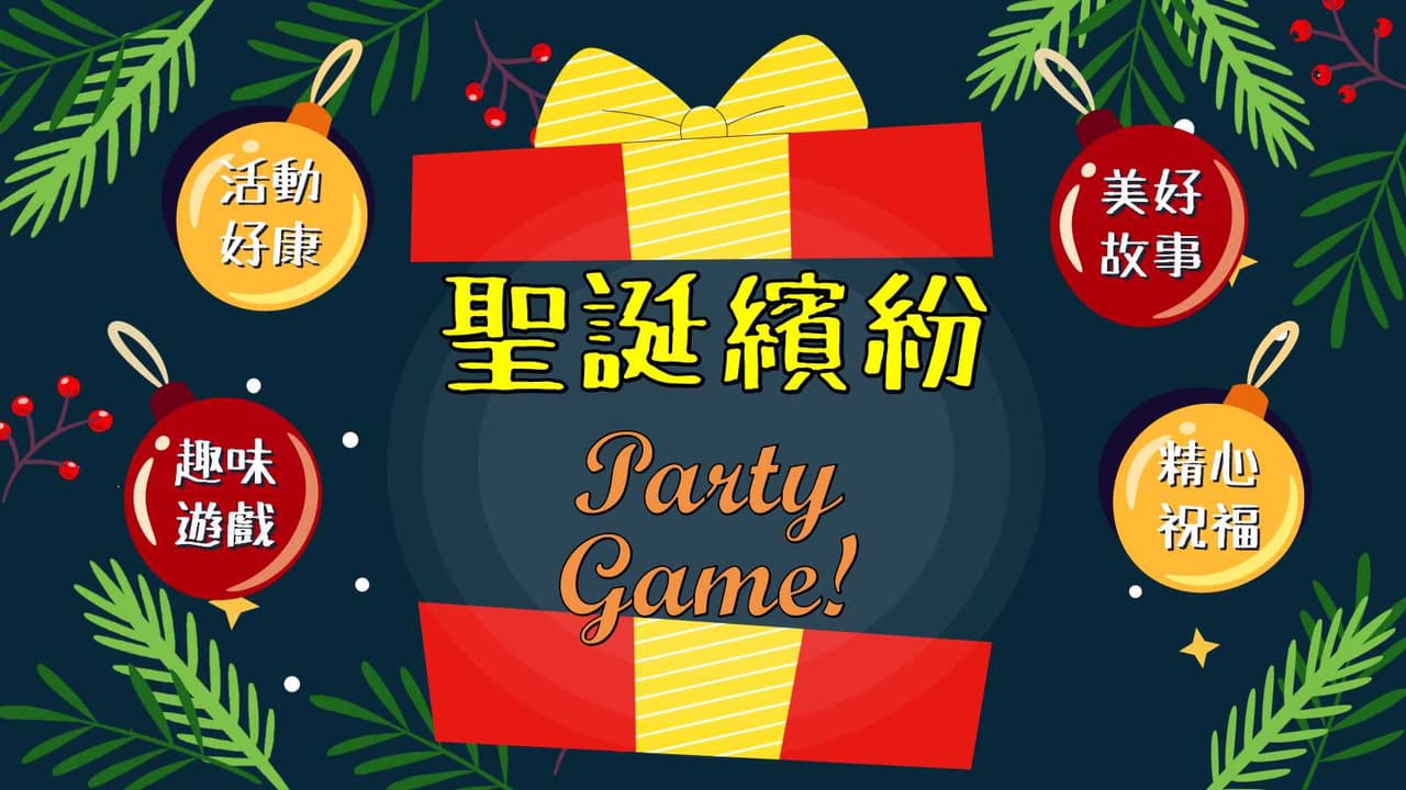🎄🎄聖誕繽紛party Game 🔔🔔 報名倒數1天🔥🔥聖誕節怎能少了你🤩🤩 致理科技大學板 Dcard