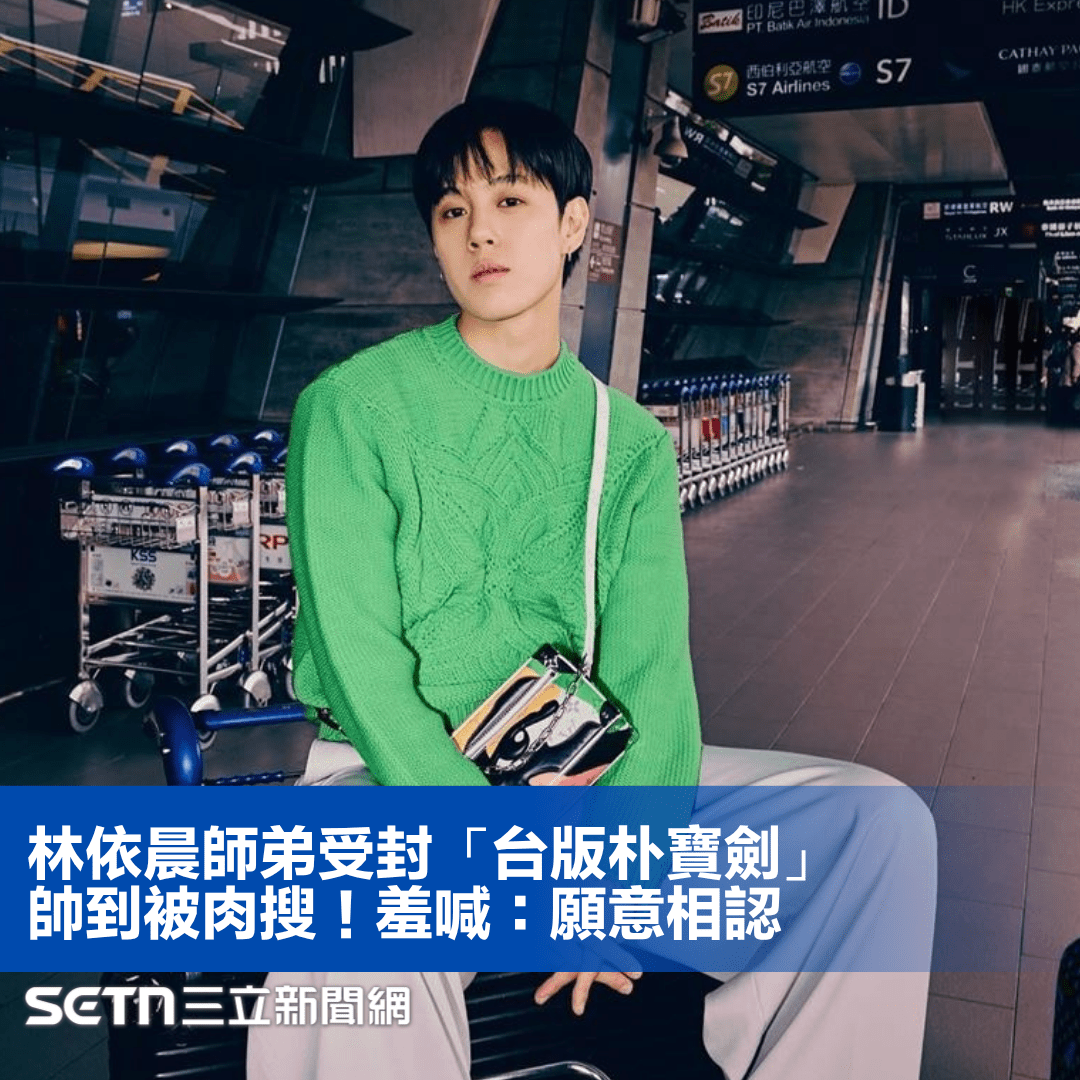 林依晨師弟受封「台版朴寶劍」 帥到被「肉搜」！羞喊：願意相認 - SETN三立新聞網 (@setn54) | Dcard