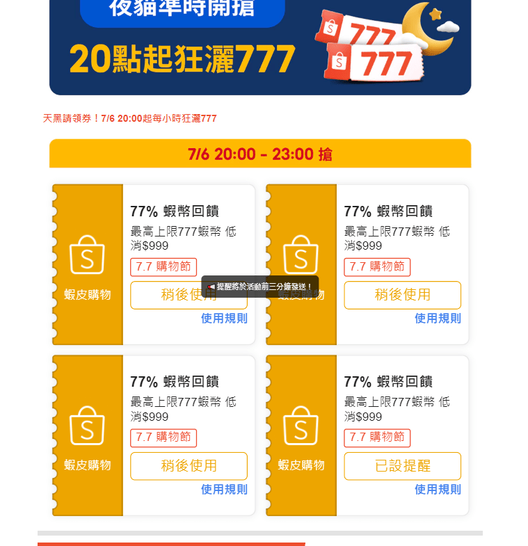 早鳥領蝦皮全站77%回饋 / 新增一組$199-20折扣碼/點胭脂 均一價$77 - 伊漾 (@eevee_) | Dcard