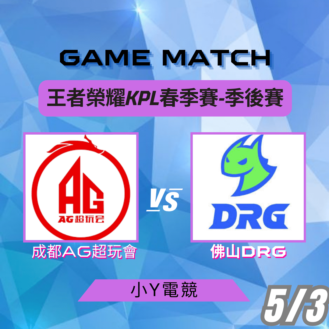 5/3王者榮耀KPL春季賽成都AG超玩會🆚佛山DRG (3過3全轟) - 小Y (@y_man) | Dcard