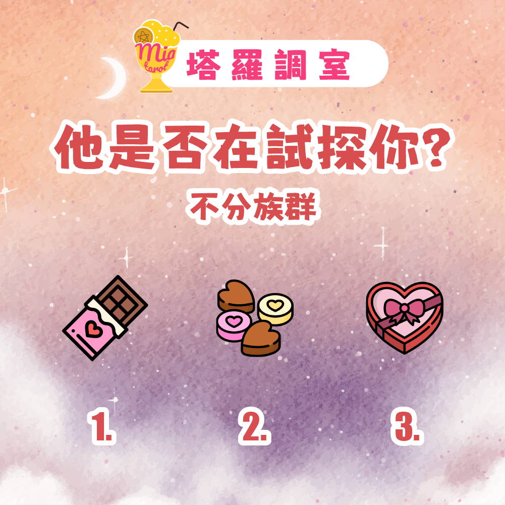 (已解答)塔羅占卜 🔮 他在試探你嗎？希望你如何對待關係？│不限族群 🌜 感情占卜 - 塔羅調室🔮感情塔羅占卜 (@eikiss) | Dcard