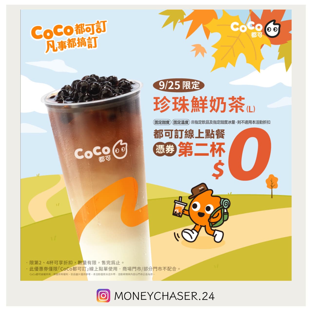 📣CoCo都可 一日限定 珍珠鮮奶茶（L)憑券第二杯0元📣 - 省錢優惠情報站 (@yyddhh234) | Dcard
