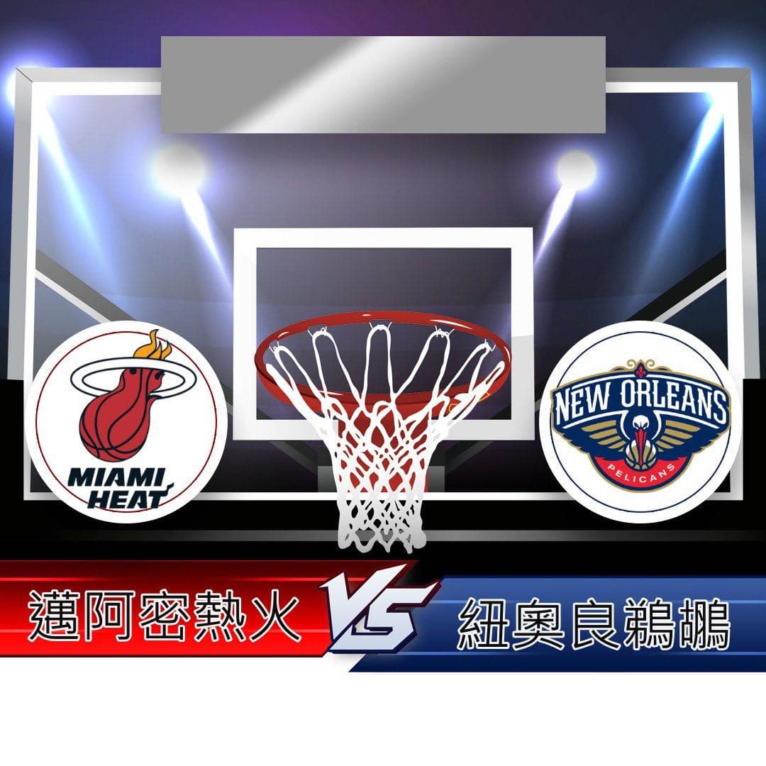 NBA例行賽分析》01/23 邁阿密熱火VS紐奧良鵜鶘 - 大型賽事板 | Dcard