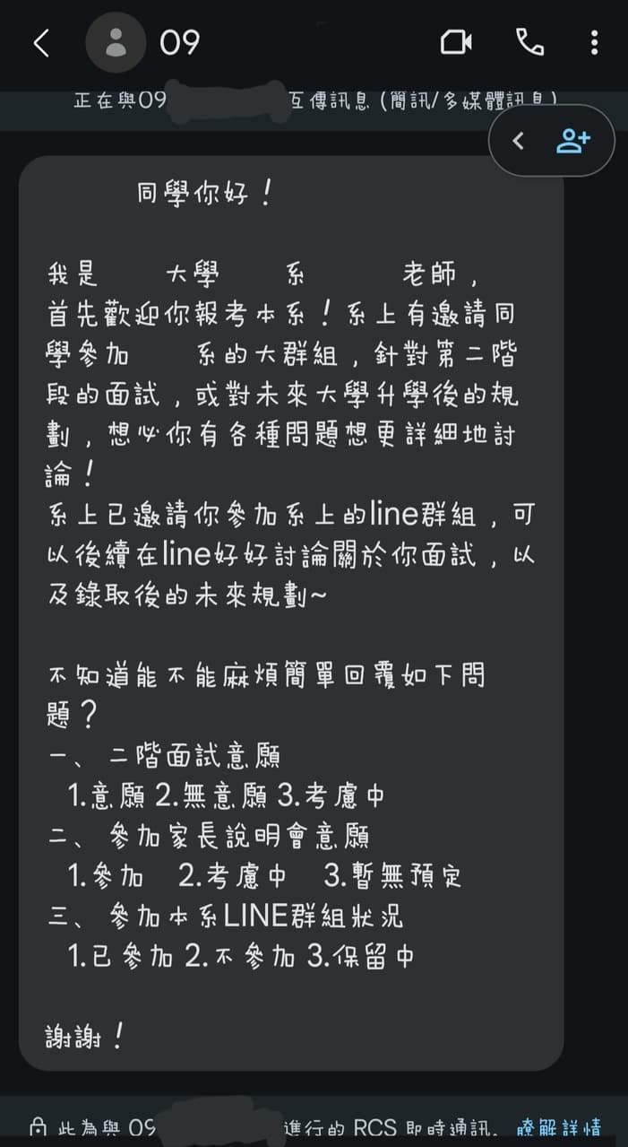 發問 大學端會傳這種簡訊給準備面試二階的考生嗎?是詐騙簡訊嗎? 問答板 Dcard