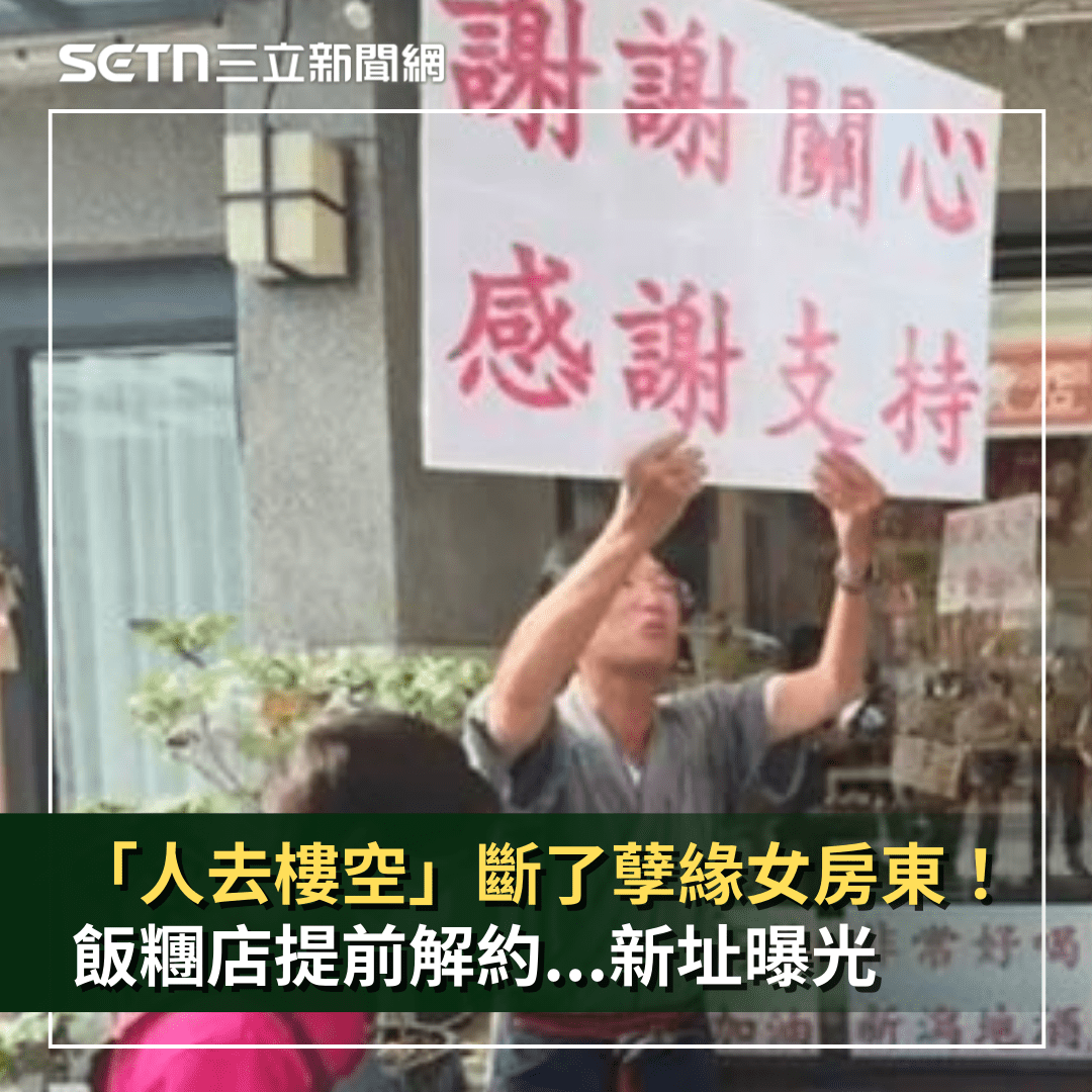 「人去樓空」斷了孽緣女房東！里長證實：飯糰店提前解約…新址曝光 - SETN三立新聞網 (@setn54) | Dcard