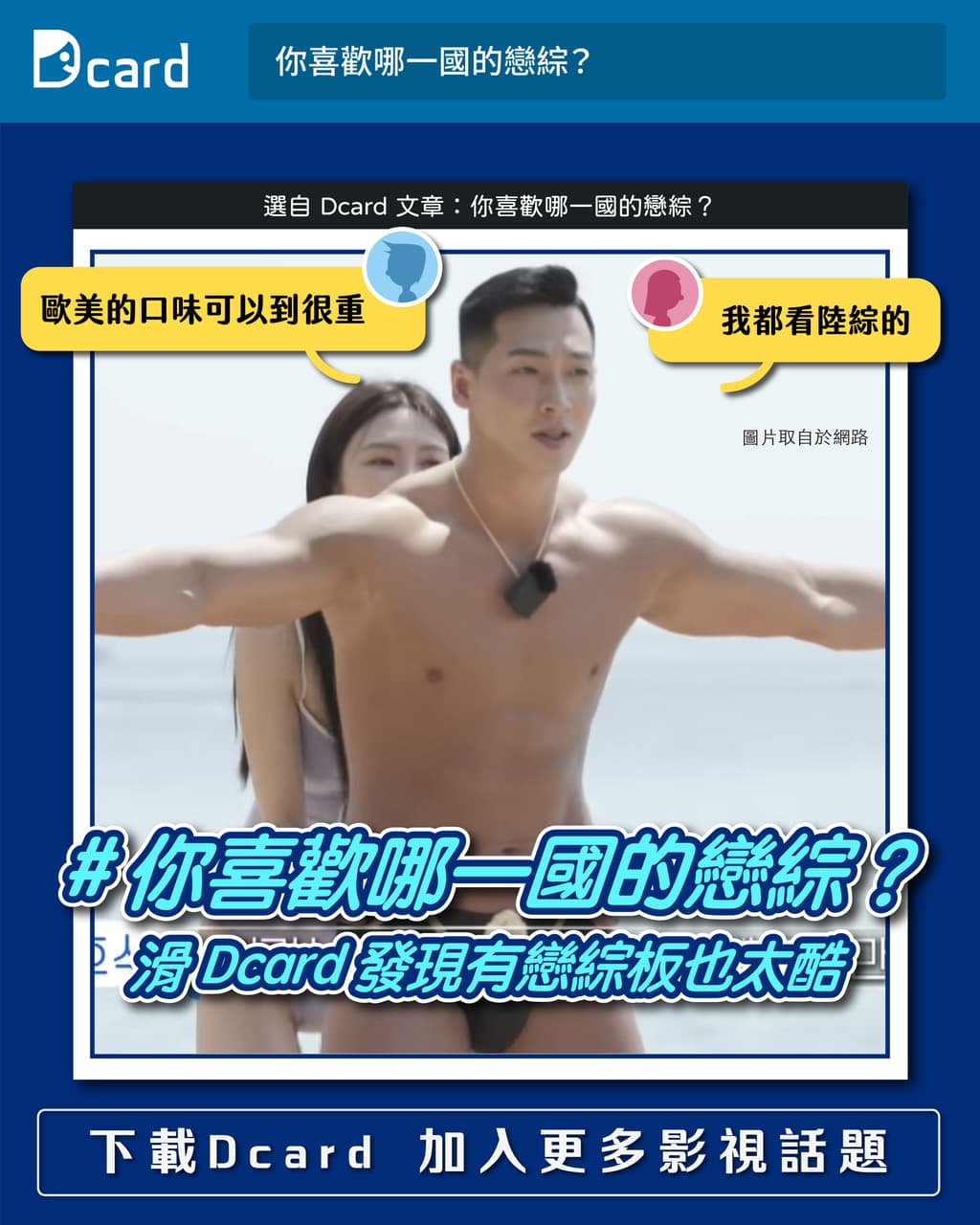 各國戀綜大PK 都幾？ - 戀綜板 | Dcard