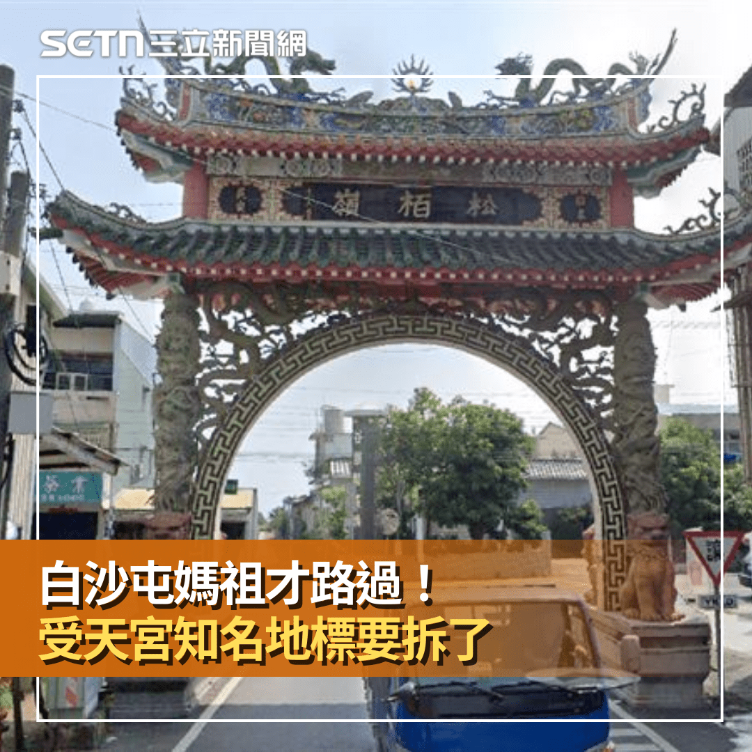 白沙屯媽駐駕打破200年進香紀錄！南投受天宮名地標「49年牌樓」要拆了 - SETN三立新聞網 (@setn54) | Dcard