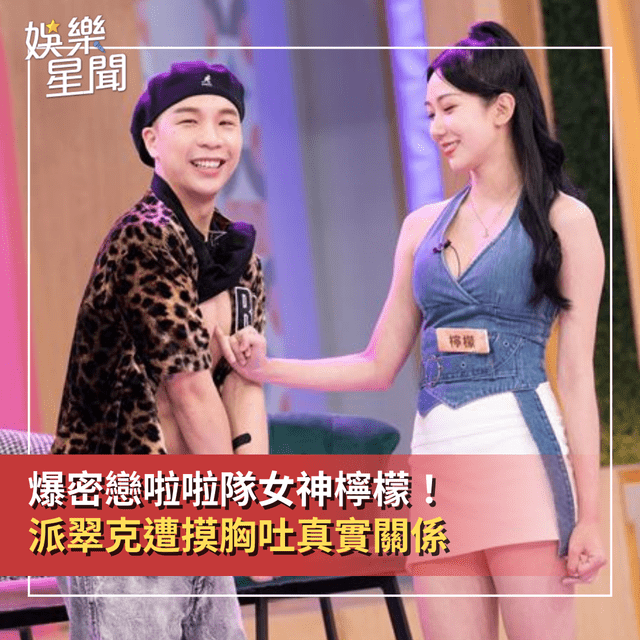 爆密戀啦啦隊女神 派翠克遭摸胸畫面曝光！鬆口認了真實關係 - SETN三立新聞網 (@setn54) | Dcard